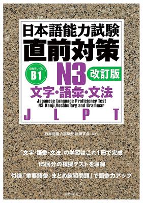 Jlpt N3 Kanji, Vocabulary, and Grammar [Revised Edition] – Exclusive ...