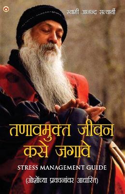 Tanav Mukt Kaise Jiyain in Marathi (तणावमुक्त जीवन कसे जगावे ...