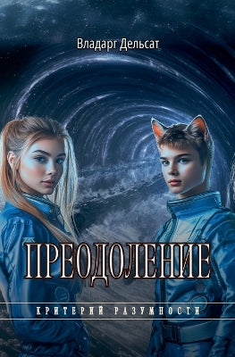 Преодоление – Exclusive Books Online